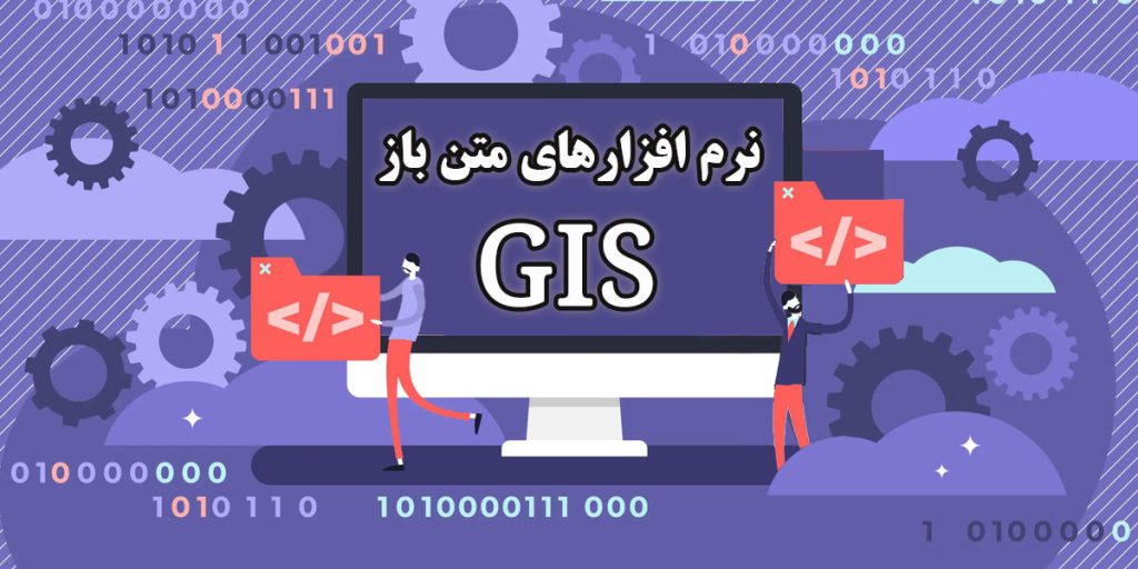نرم افزار های متن باز جی آی اس Gis و آشنایی با قابلیت های آنها